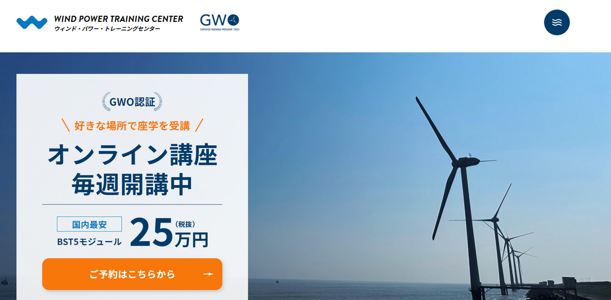 【速報】ホームページが新しくなりました！ | GWO ウィンド・パワー・トレーニングセンター